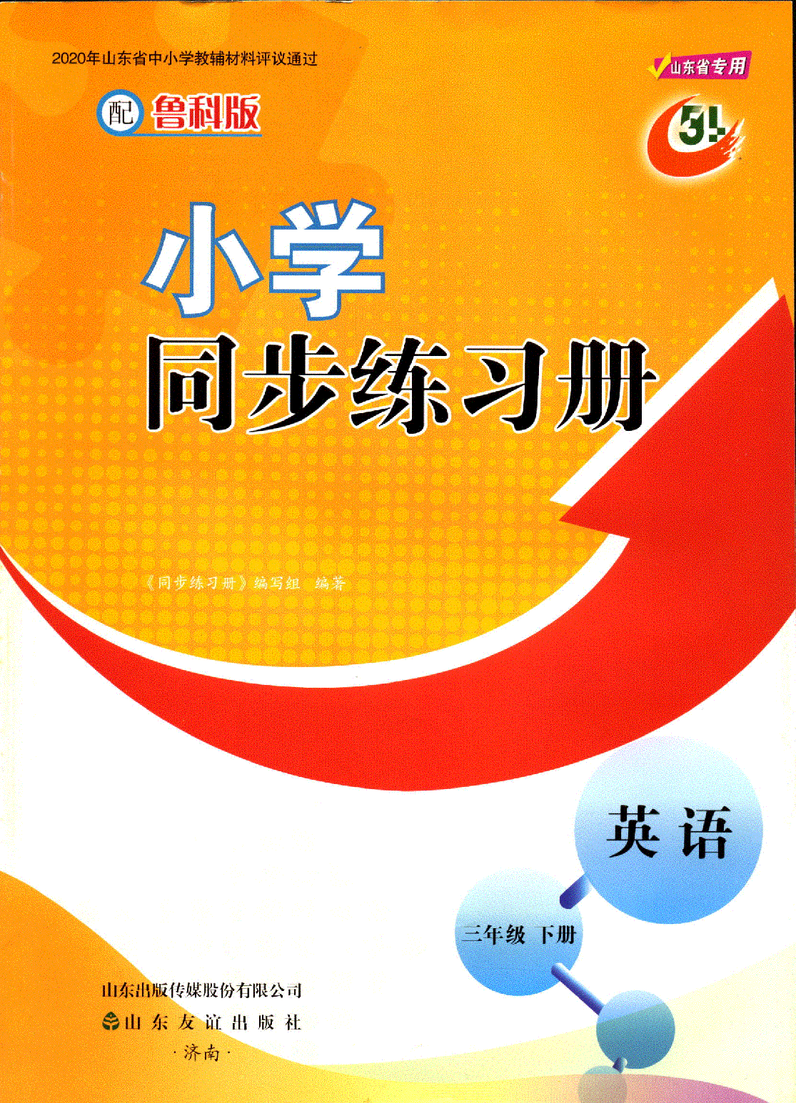 五四制3册小学同步练习册配鲁科版山东友谊出版社yt 英语 三年级下