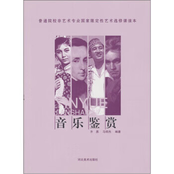 音乐鉴赏 齐易,马明杰 著 河北美术出版社