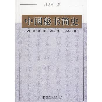 中国秘书简史 刘绍杰