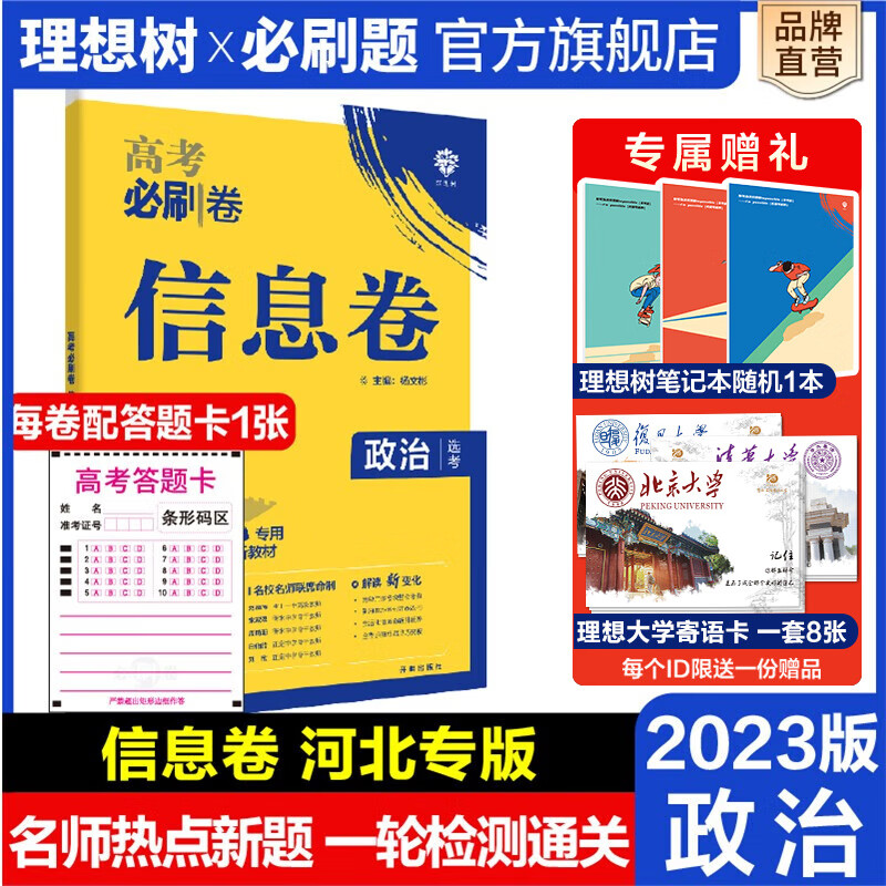 理想树官方2023新高考版高考必刷卷信息卷政治山东专版江苏专版湖南专版河北专版高三一轮复习检测高考模拟卷名校名师原创卷 政治【河北专版】