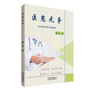 医患无争 云南科学技术出版社 9787541697418 赖良