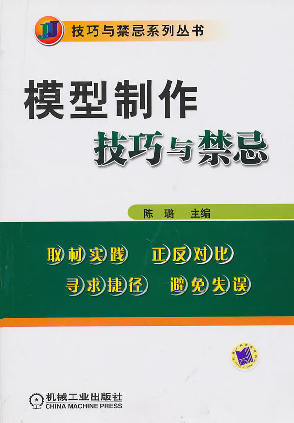 模型制作技巧与禁忌 陈璐主编【书】