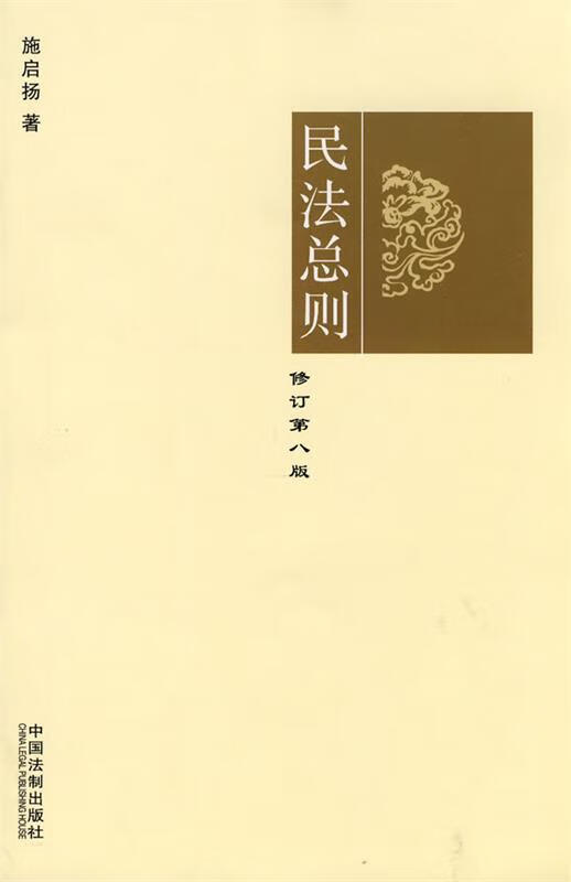 民法总则 施启扬 著【书】