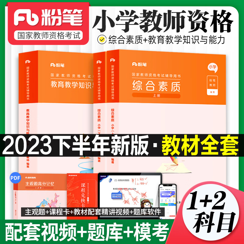 2023粉笔小学教资 国家教师证资格考试用书 综合素质教育教学知识与能力真题卷资料教材全真模考题库面试资料 【综合素质+教育教学】教材