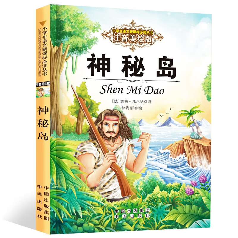 神秘岛 彩图注音版小学生一二三年级课外阅读名著书籍