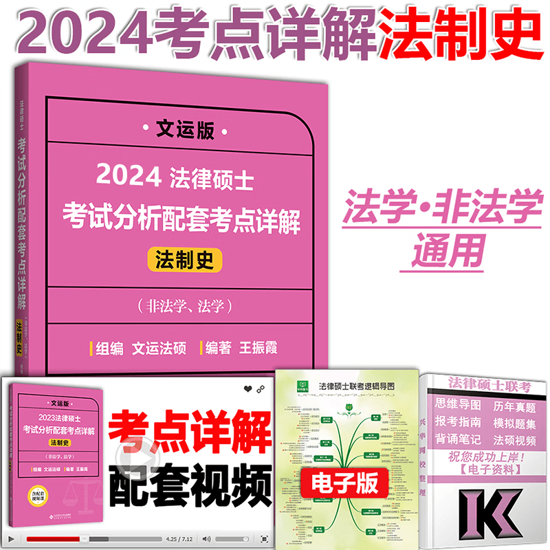 文运法硕2024法律硕士联考法硕考试分析配套考点详解戴寰宇民法学孙自立刑法学李彬法理学宪法学法硕非法学法学文运法硕背诵逻辑 【王振霞法制史】2024法硕考点详解