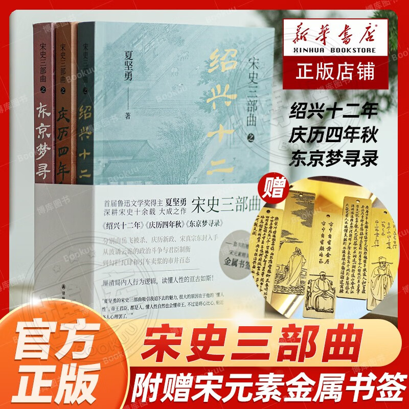 夏坚勇 宋史三部曲：绍兴十二年+庆历四年秋+东京梦寻录 译林出版社