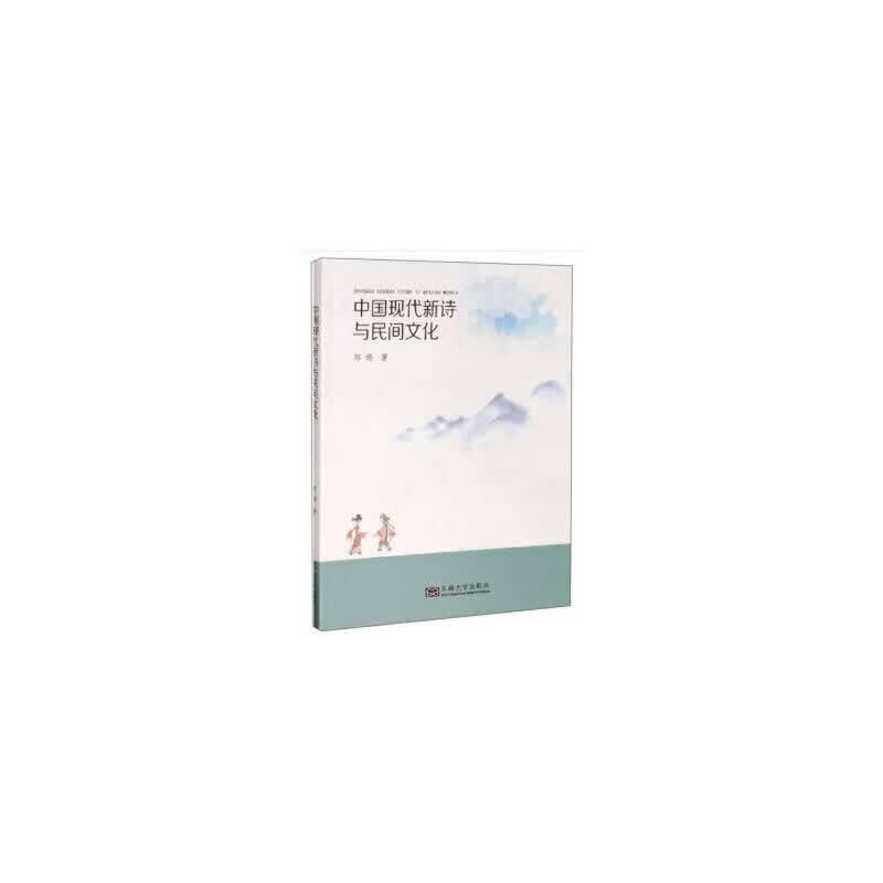 中国现代新诗与民间文化