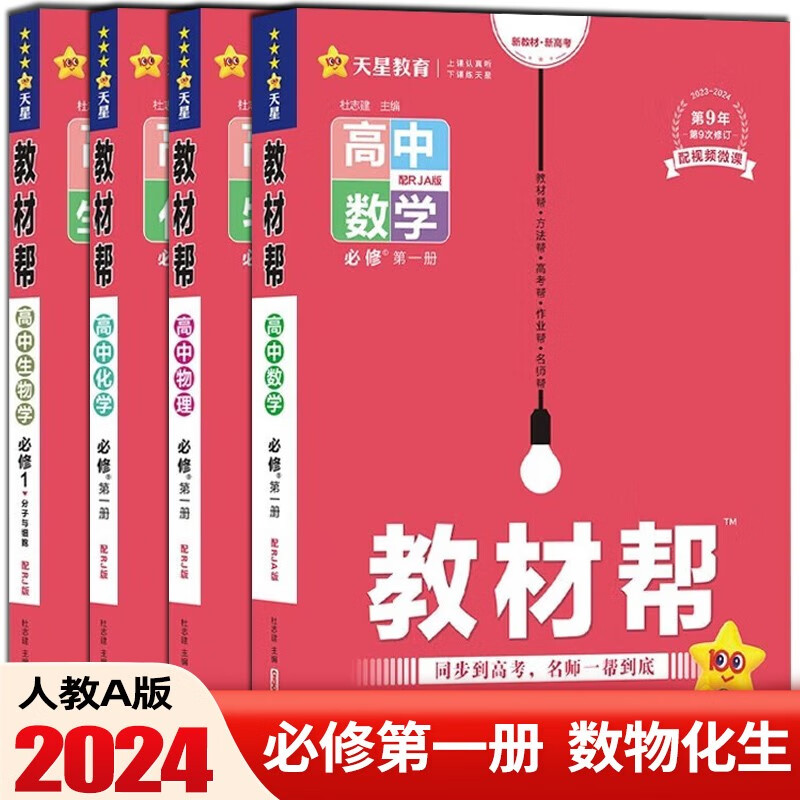 【新教材版】2024版教材帮高一上册必修第一册人教版 高中数学物理化学生物新高考教材同步解读练习题册