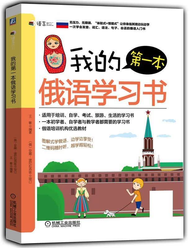 【R】我的本俄语学习书 王敏 机械工业出版社 9787111540557