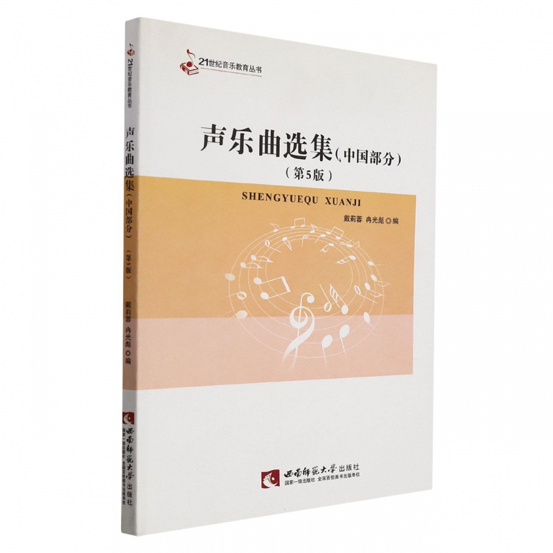 声乐曲选集(中国部分第5版)/21世纪音乐教育丛书