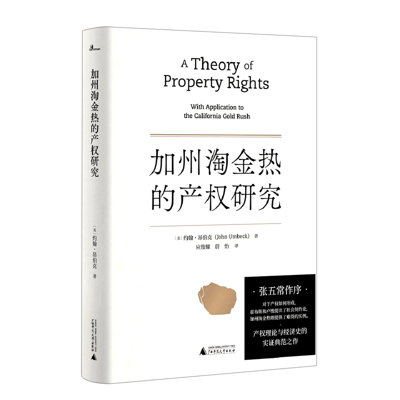 加州淘金热的产权研究(精)
