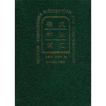 德汉林业词汇