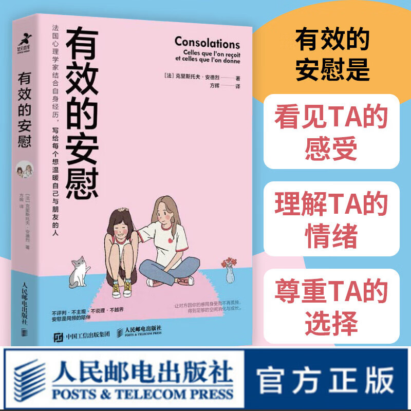 有效的安慰 心理学图书