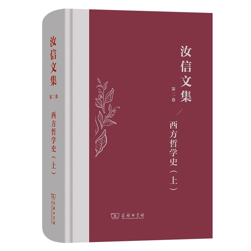 汝信文集 第6卷 美学II 西方哲学史 I