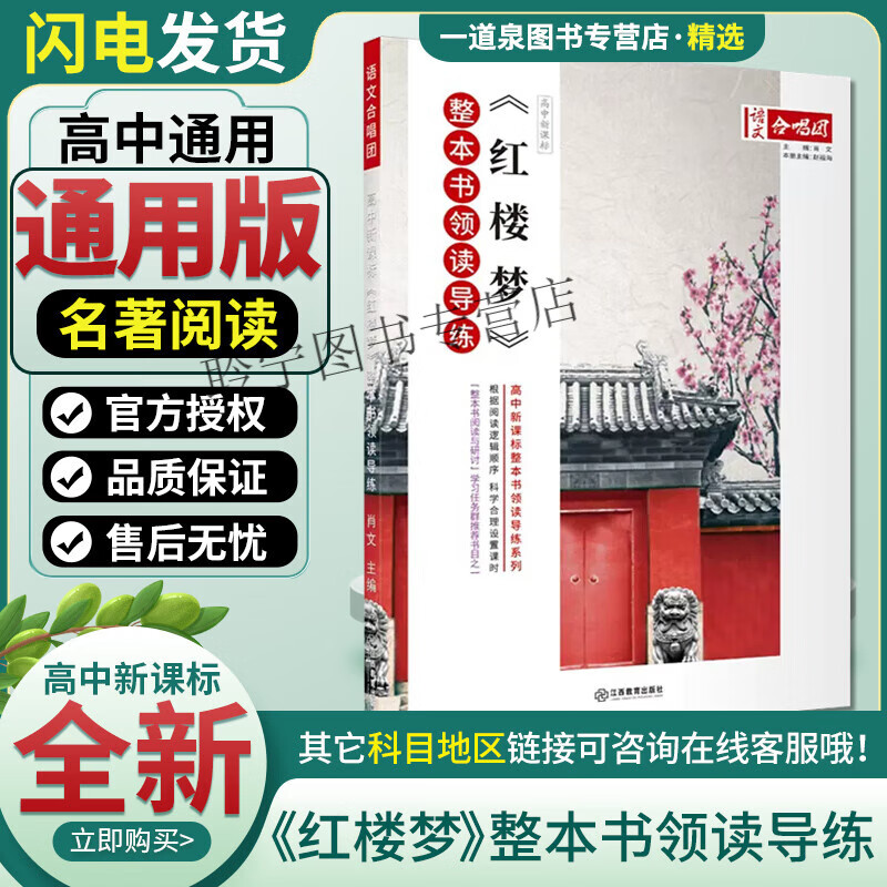 《红楼梦》整本书领读导练 语文合唱团 高中新课标 高一高二高三语文四大名著红楼梦阅读 专项提升练习教辅辅 《红楼梦》整本书领读导练 高中通用