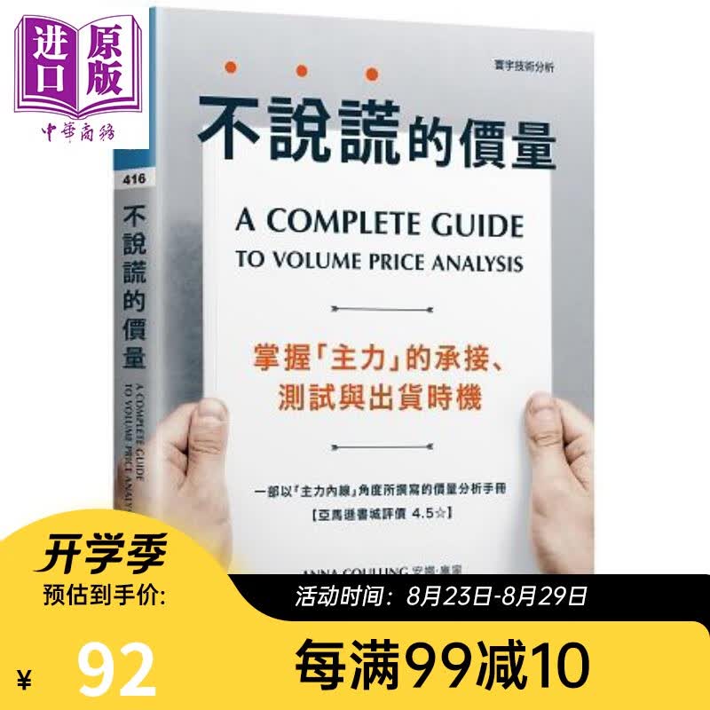 预售 不说谎的价量：掌握「主力」的承接、测试与出货时机港台原版安娜.库宁 寰宇出版 股票投资 技术分析