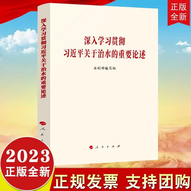 现货 2023新书 深入学习贯彻关于治水的重要论述 水利部编写组 标准 S