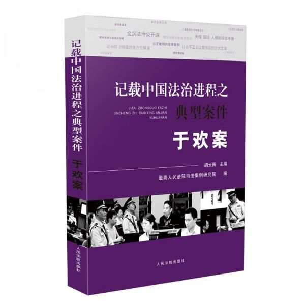 记载中国法治进程之典型案件于欢案9787510919206