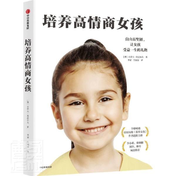 培养高情商女孩史蒂夫·比达尔夫中信出版社9787521728637 家教书籍