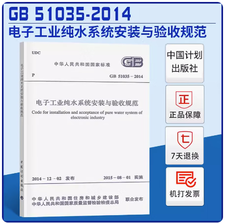 GB 51035-2014 电子工业纯水系统安装与验收规范