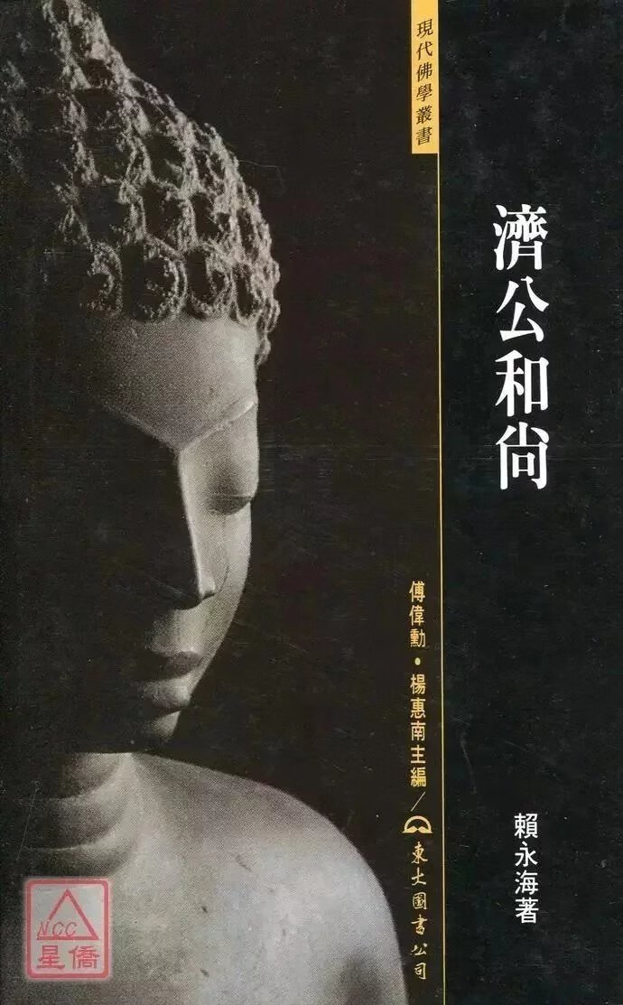 济公和尚(平裝)  赖永海  东大