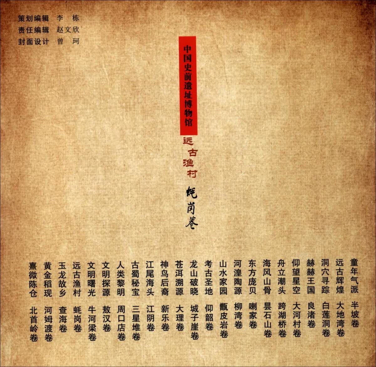 中国史前遗址博物馆 丛书主编王仁湘, 吴健, 张礼智 9787536977419