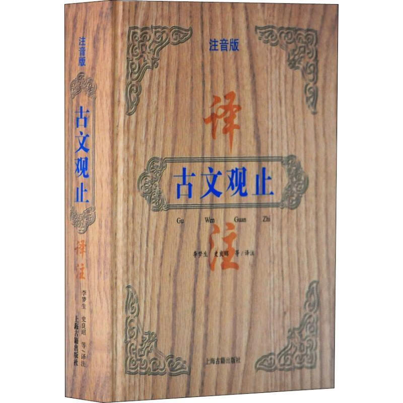 古文观止译注 注音版