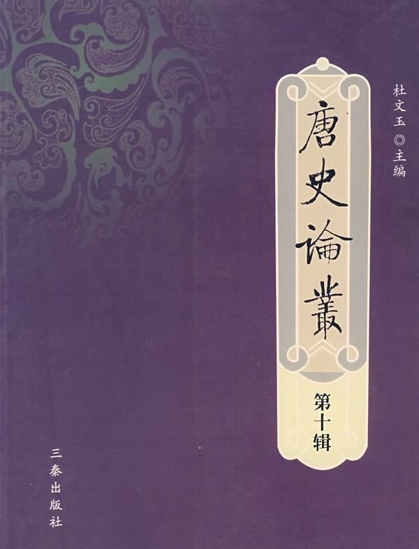 唐史论从