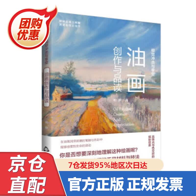 【新书】视觉冲击与享受：油画创作与品读 9787506882972 杨静 著 中国书籍出版社
