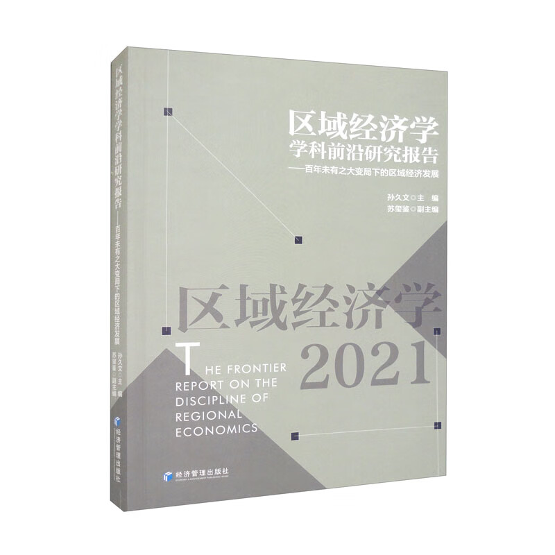 区域经济学学科前沿研究报告：百年未有之大变局下的区域经济发展