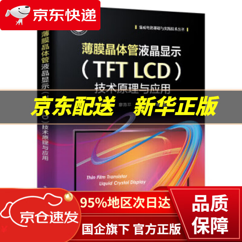 【 】薄膜晶体管液晶显示（TFT LCD）技术原理与应用