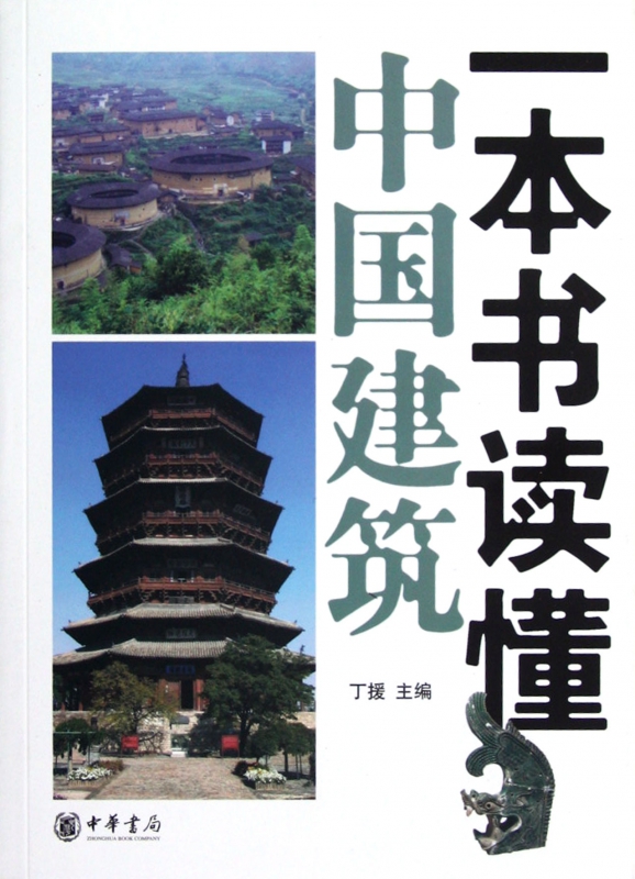 一本书读懂中国建筑