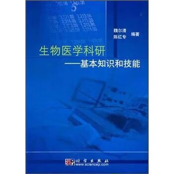 生物医学科研：基本知识和技能