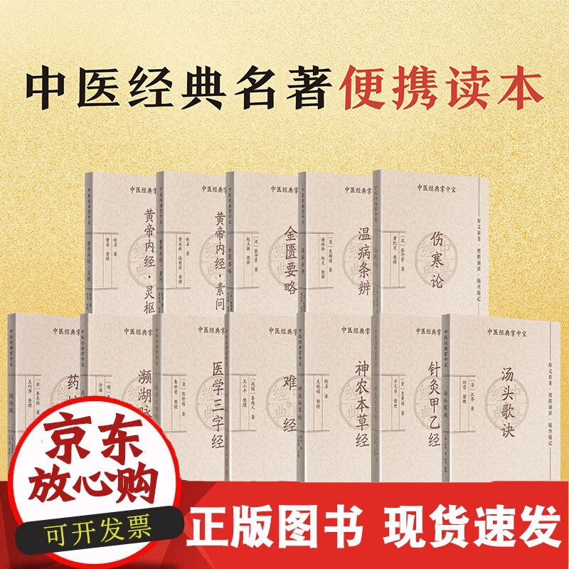 C 【店】中医经典掌中宝 全套十二册 四大经典四小经典 中医入门书籍大全中医经典名著中医医学口袋书 书 广东科技出版社