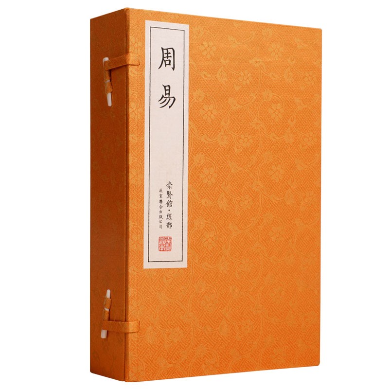 周易（手工宣纸崇贤馆藏书 一函五册）