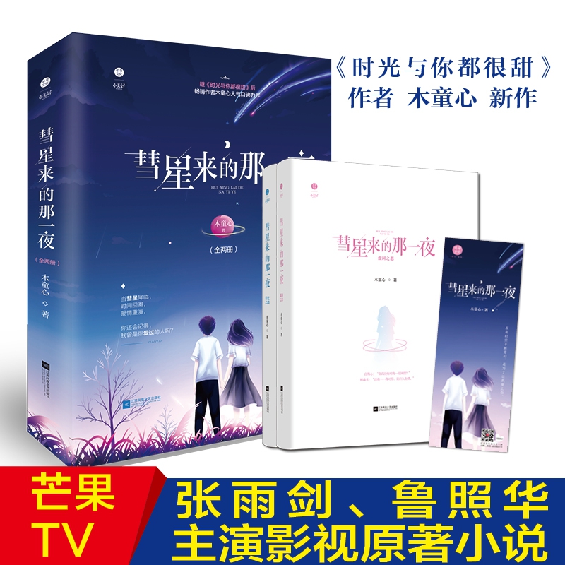 《彗星来的那一夜》（全两册） 芒果TV热播剧同名小说 张雨剑、鲁照华领衔主演 带你打