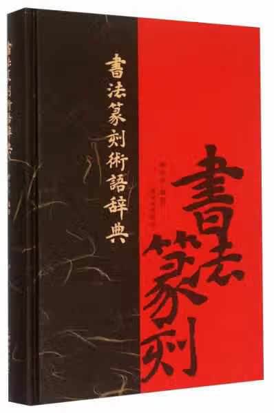 书法篆刻术语辞典 崔尔平 上海辞书出版社 9787532642946