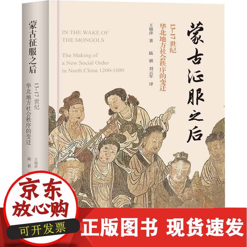 C 蒙古征服之后 13-17世纪华北地方社会秩序的变迁 上海古籍出版社