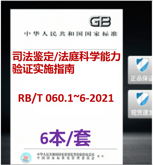 【6本/套】RB/T 060.1~060.6-2021司法鉴定/法庭科学能力验证实施指南第1-6部分：法医病理鉴定道路交通事故车辆速度RB/T 060临床毒物文书声像资料