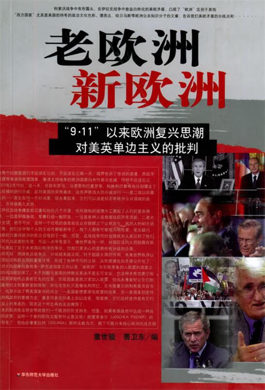 老欧洲新欧洲：“9·11”以来欧洲复兴思潮对美英单边主义的批判 童世骏,曹卫东 编【书】