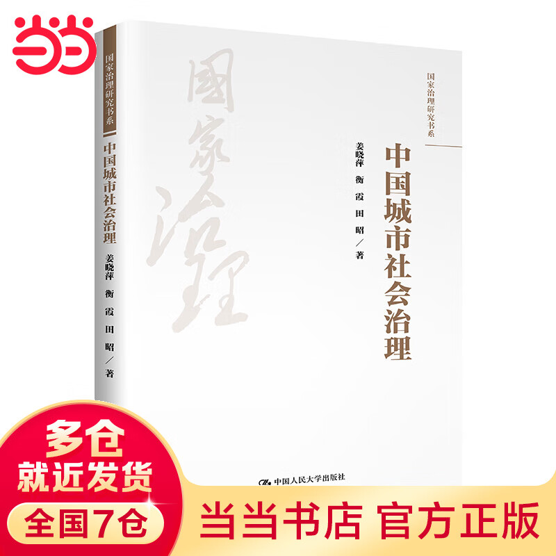 中国城市社会治理(国家治理研究书系)