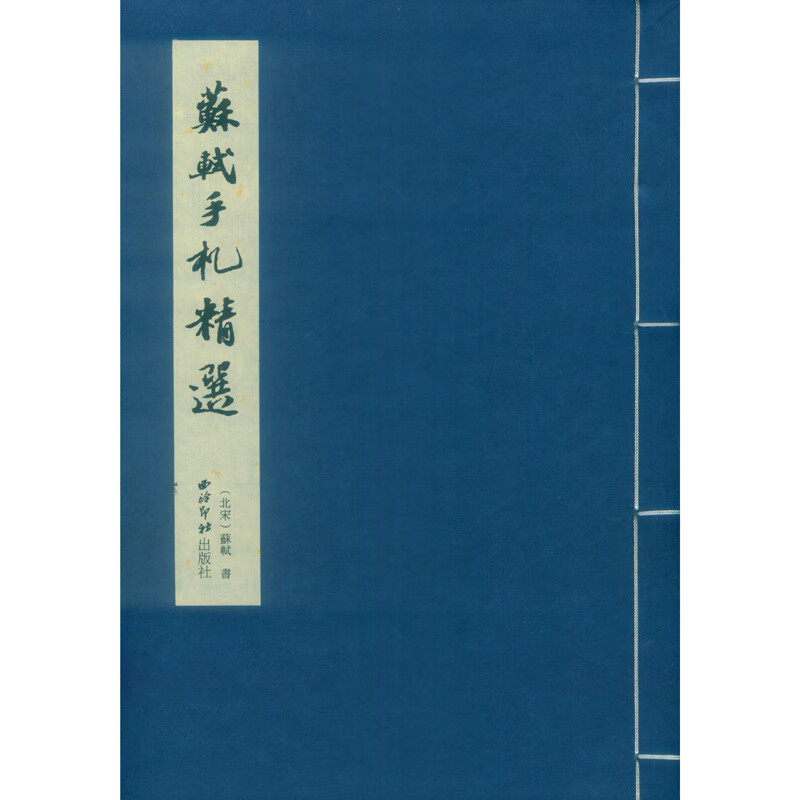 苏轼手札精选（一函一册）