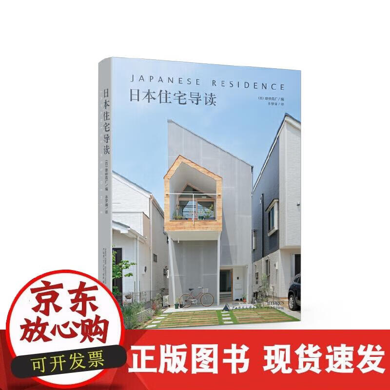 【现货】日本住宅导读 Japanese Residence