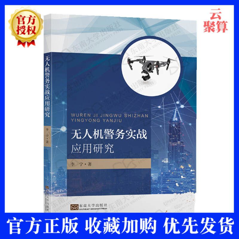 2020新书 无人机警务实战应用研究 李宁 警用无人机实战应用技术 无人机应用原理研究 警用无人机的