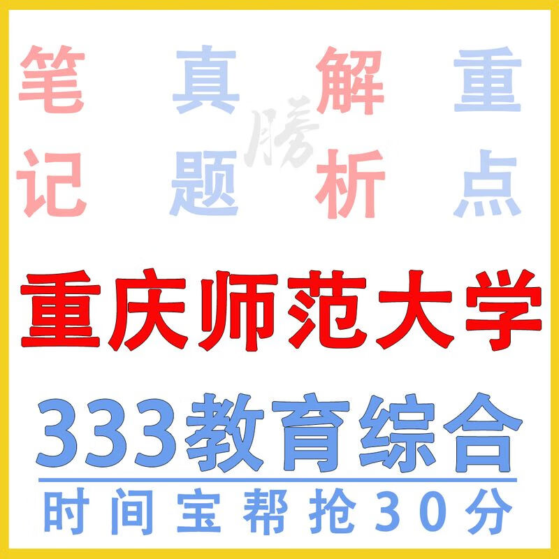 24重庆师大 重庆师范大学333教育综合初试考研真题课咨询服务
