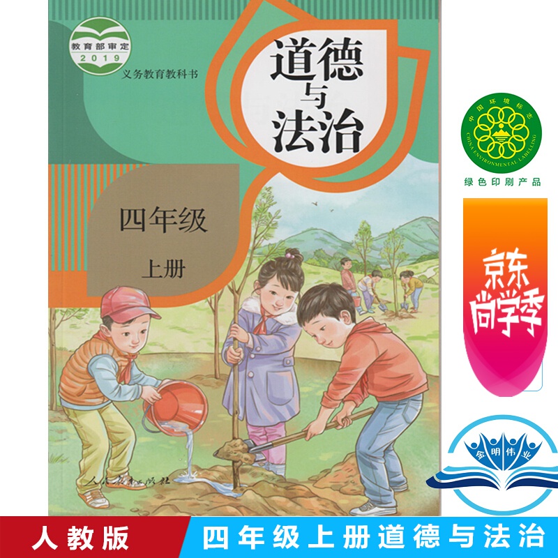 小学4四年级上册道德与法治书课本人教版部编版四年级道德与法治上册教科书人民教育出版社四上道德4上