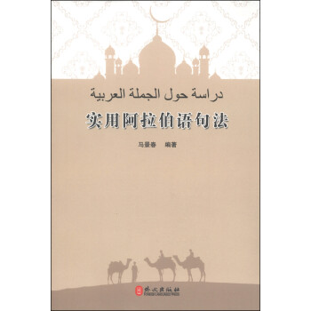 实用阿拉伯语句法 马景春【书】