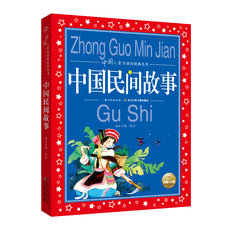 中国民间故事 彩绘儿童注音版 中国儿童共享经典丛书(幼小衔接幼儿园小学中低年级孩子课外阅读推荐一年级二年级三年级四五六年级暑假寒假课外阅读书籍）