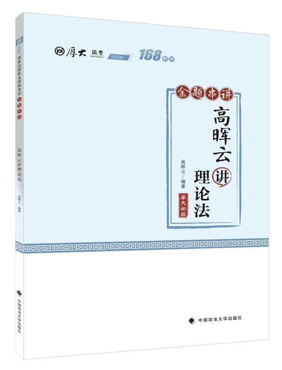高晖云讲理论法/考试/高晖云/中国政法大学出版社/9787562095286/书籍